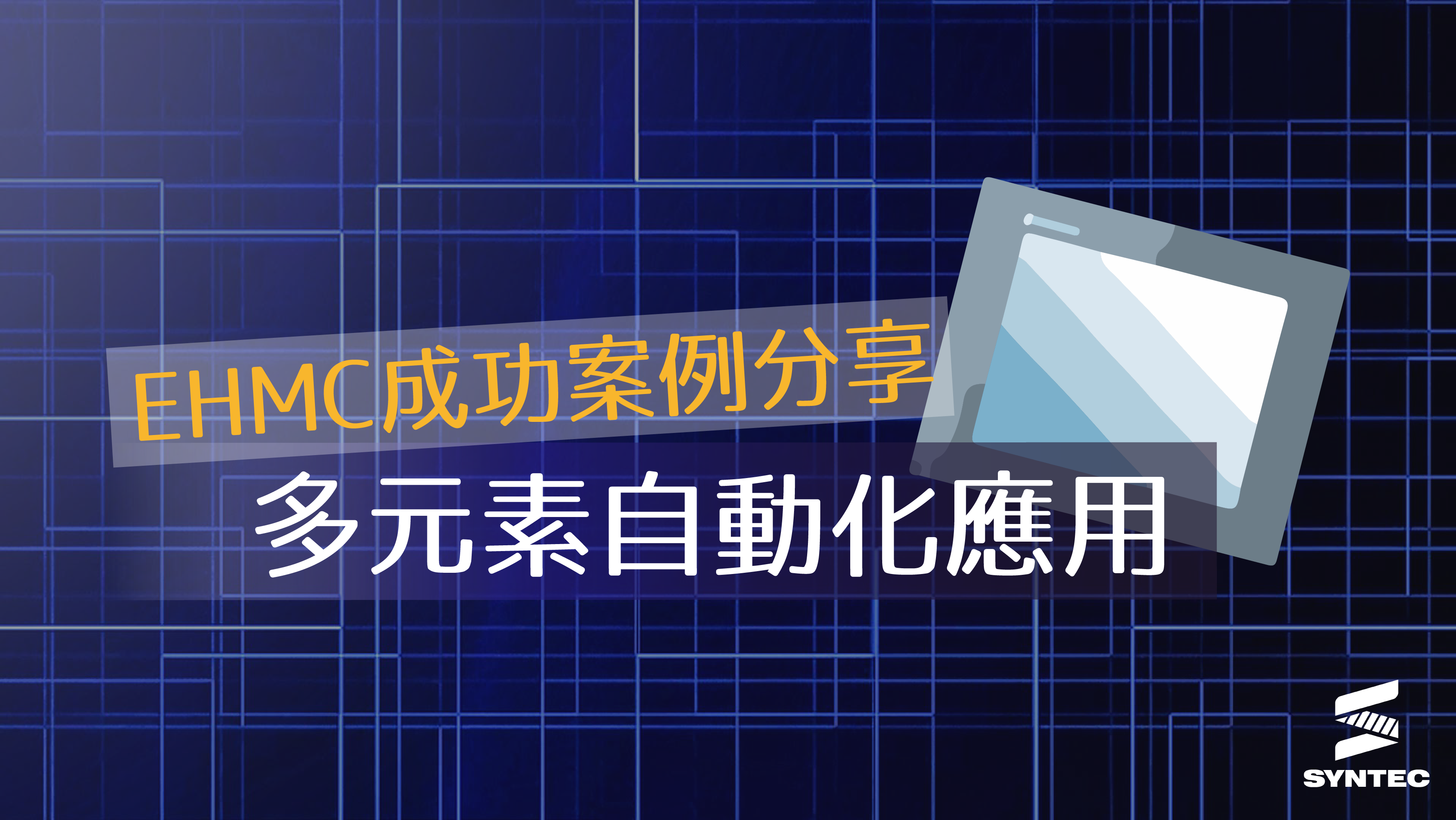 EHMC成功案例分享—多元素自動化應用
