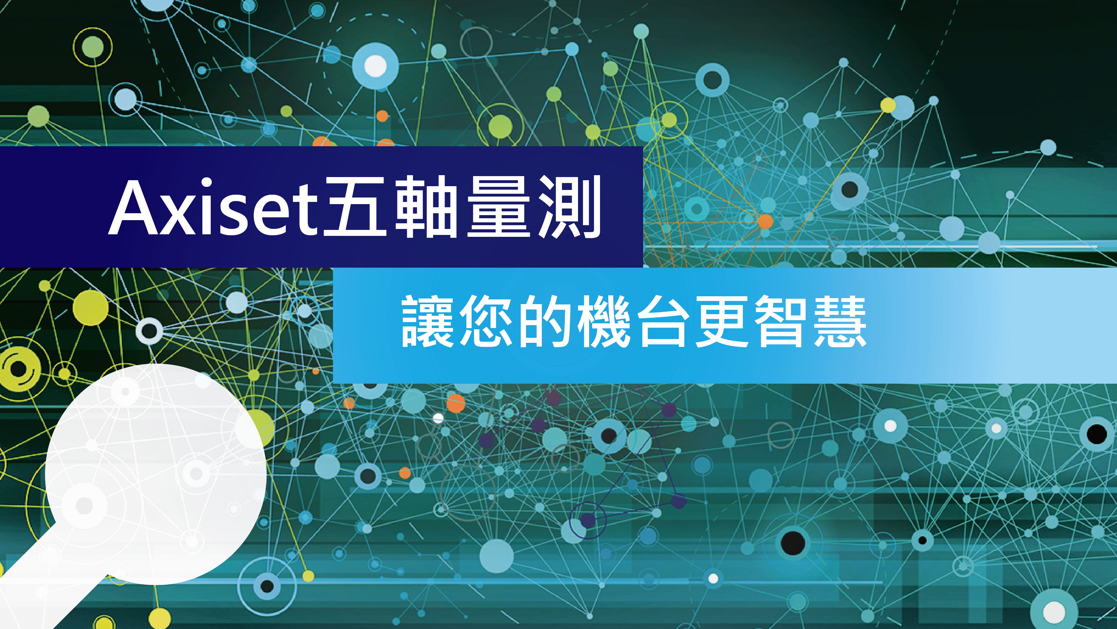 Axiset五軸量測 讓您的機台更智慧